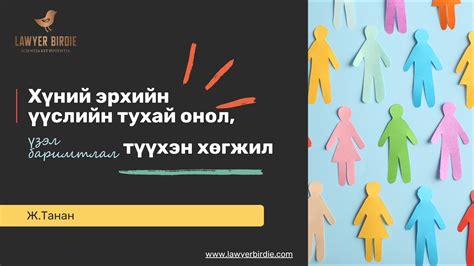 Хуульч Шувуухай Хүний эрхийн үүслийн тухай онол Хүний эрхийн үзэл