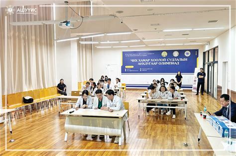 ЧИХ ХАМАР ХООЛОЙ СУДЛАЛЫН АНХДУГААР ОЛИМПИАД АМЖИЛТТАЙ ЗОХИОН БАЙГУУЛАГДЛАА Mn