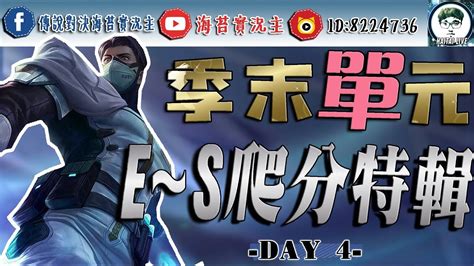 🔥海苔實況台 傳說對決 爬分台 S9賽季7日單排e S上分企劃 Day4 Part2 Youtube