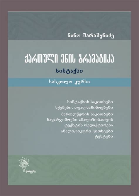 ქართული ენის გრამატიკა სინტაქსი სასკოლო კურსი Veli Store
