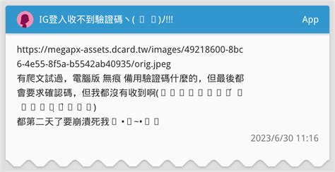 Ig登入收不到驗證碼ヽ ຶ ຶﾉ App板 Dcard