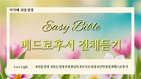 [쉬운성경으로 1독하기] 베드로후서 Bgm Ver 성경듣기 듣는성경 성경낭독 성경읽기 오디오성경 성경통독 Youtube