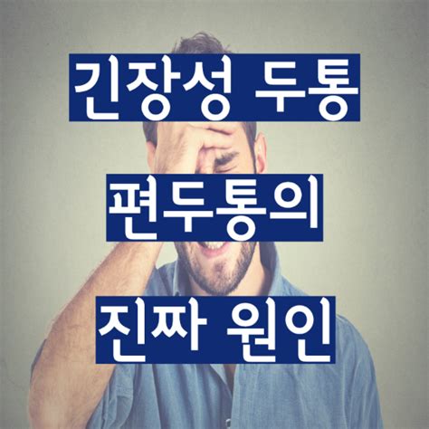 긴장성 두통 편두통의 진짜 원인 브레인포그로 이어집니다 네이버 블로그