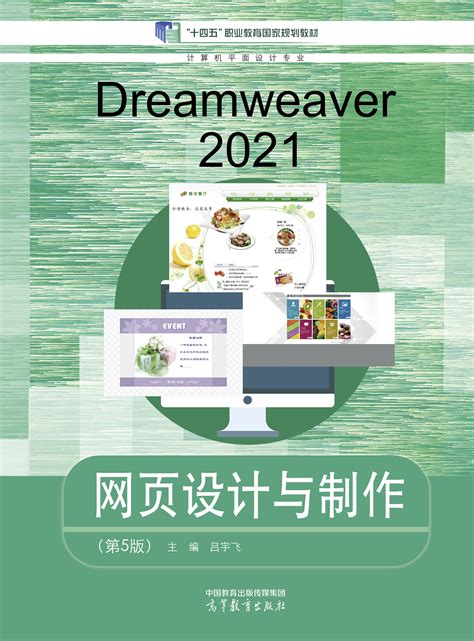 Abook 新形态教材网 Dreamweaver 2021网页设计与制作（第5版）