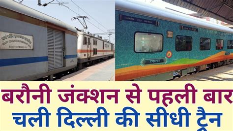 बरौनी जंक्शन से पहली बार चली दिल्ली की सीधी ट्रैन वाया मुजफ्फरपुर