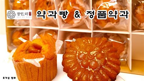 장인더 약과빵 지못미 And 드뎌 먹어보는 장인한과 정품약과 Youtube