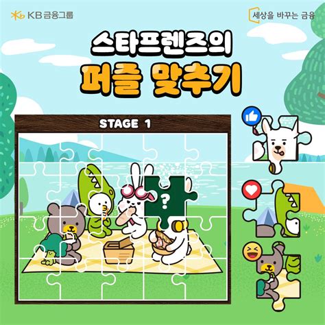 Kb금융그룹 🔎스타프렌즈 퍼즐 맞추기 한강에서 피크닉을 즐기고 있는 스타프렌즈 친구들🥪 빈칸에 Facebook
