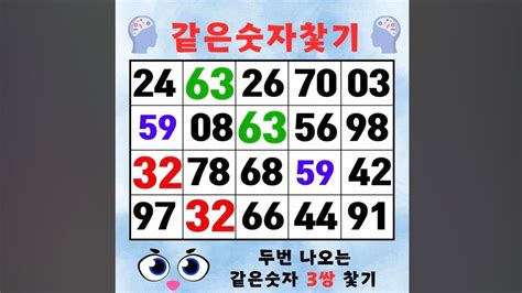 💛만점은 하늘에 별따기💛 같은숫자찿기ㅣ치매예방퀴즈ㅣ두뇌훈련퀴즈ㅣ숫자퀴즈ㅣ단어퀴즈ㅣ낱말퀴즈 Youtube