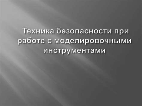 Техника безопасности при работе с моделировочными инструментами презентация онлайн
