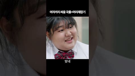 여자끼리 싸움 국룰 머리채잡기 Youtube