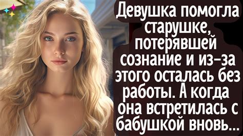 Девушка помогла старушке потерявшей сознание и из за этого осталась без работы А встретившись с