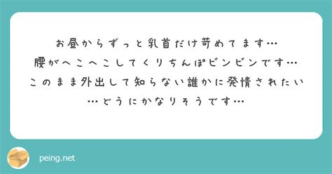 お昼からずっと乳首だけ苛めてます… 腰がへこへこしてくりちんぽビンビンです… Peing 質問箱