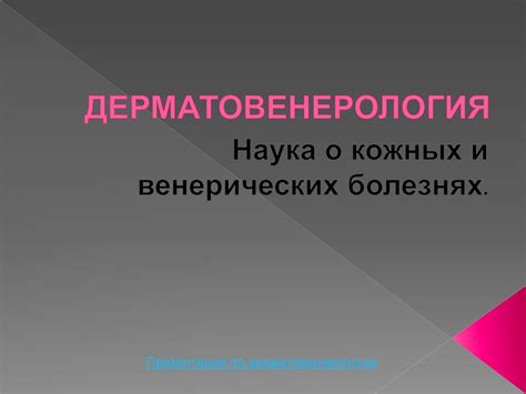 Кожа. Дерматология - презентация онлайн