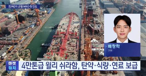 단독 한화오션 미 군함 Mro 작업 완수12일 인도