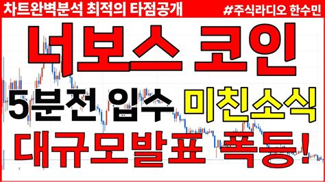 너보스 코인전망 5분전 입수 미친소식 대규모 발표 폭등나옵니다 Youtube