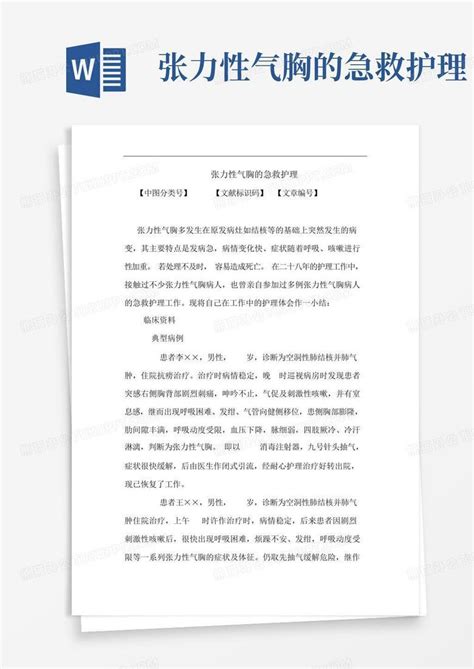 张力性气胸的急救护理Word模板下载 编号qjpownwv 熊猫办公