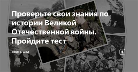 Проверьте свои знания по истории Великой Отечественной войны Пройдите тест Поле Брани Дзен