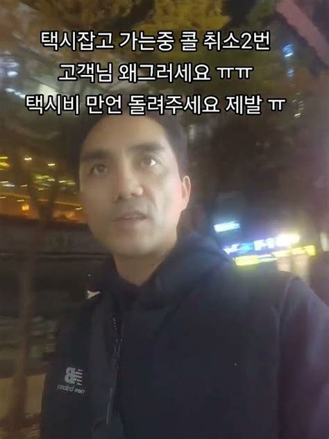 대리운전김대리 택시타고 콜 손님께 가는중에 콜 취소2번 돌것네 ㅠㅠ Youtube