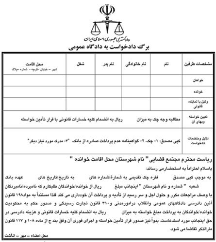 نمونه متن دادخواست مطالبه وجه چک برگشتی مشاوره حقوقی پاسارگاد