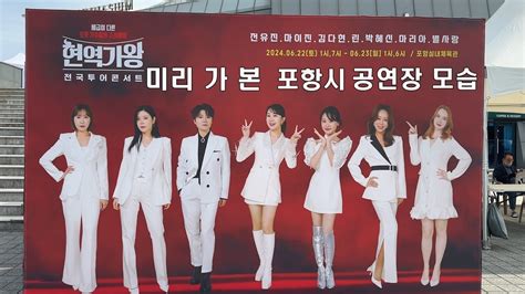 현역가왕 전국 투어 콘서트 포항시 공연장 ㅣ 하루 먼저 답사차 다녀왔습니다 현역가왕 전유진 린 박혜신 마이진 별사랑 마리아 김다현 Youtube