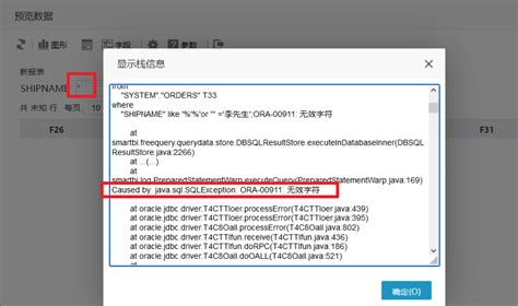 原生sql数据集 ⬝ 筛选框输入英文单引号报错ora 00911 无效字符 Faq中心