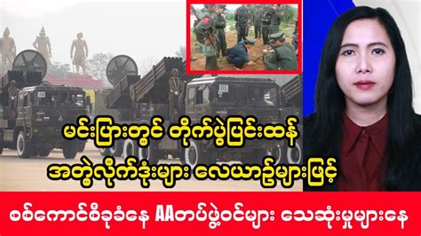 Mandalay Khit Thit သတင်းဌာန၏ ဇန်နဝါရီ ၁၇ရက်ညပိုင်း သတင်းအစီအစဉ် Youtube