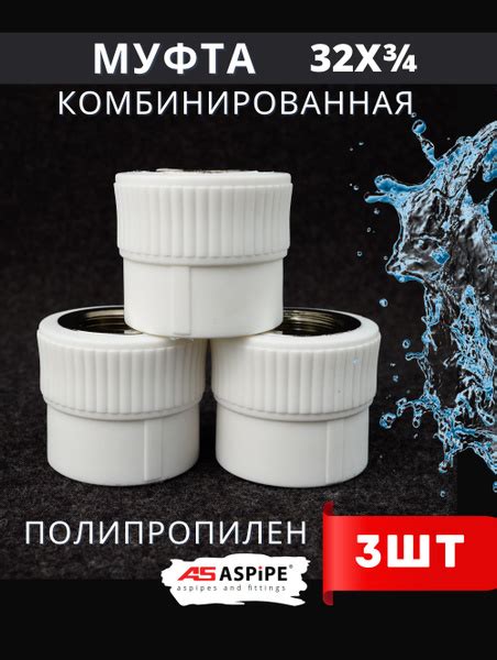 Муфта полипропиленовая 32х3 4 комбинированная внутренняя резьба Pprc Aspipe 3шт 950551