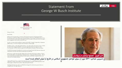 پیام جورج بوش، رییس‌جمهور پیشین آمریکا به تجمع ایرانیان در بروکسل Youtube