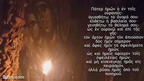 Η Κυριακή προσευχή δηλαδή Πάτερ ημών Youtube