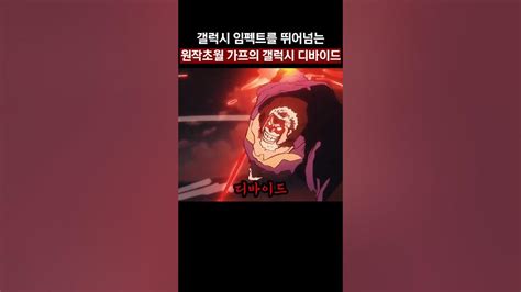 🔥갤럭시 임펙트를 뛰어넘는 가프의 갤럭시 디바이드 Youtube