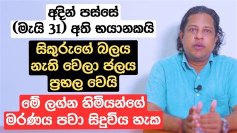 හෙටින් පස්සේ මැයි 31 අති භයානකයි සිකුරුගේ බලය නැති වෙලා ජලය ප්‍රභල වෙයි Youtube