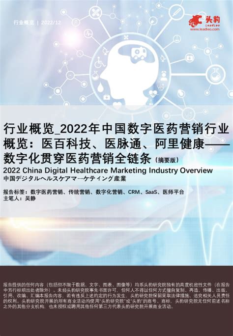 行业概览 2022年中国数字医药营销行业概览：医百科技、医脉通、阿里健康——数字化贯穿医药营销全链条（摘要版）