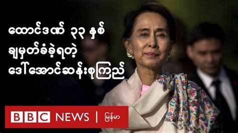 ထောင် ၃၃ နှစ် ချမှတ်ခံရတဲ့ ဒေါ်အောင်ဆန်းစုကြည်နဲ့ မျက်မှောက်ပြည်တွင်းရေး Bbc News မြန်မာ Youtube