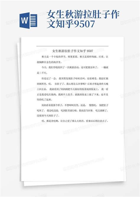 女生秋游拉肚子作文知乎9507Word模板下载 编号lzporzkd 熊猫办公