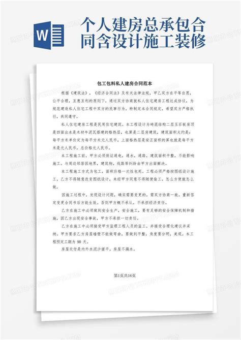 包工包料私人建房合同范本 6篇 Word模板下载 编号qmdnrvzv 熊猫办公