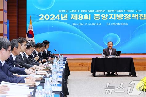 제8회 중앙지방정책협의회 뉴스1