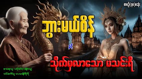 ဘွားမယ်စိန် နှင့် သိုက်မှလာသော မသင်းရီ စာစဉ် ၇၈ စဆုံး Youtube