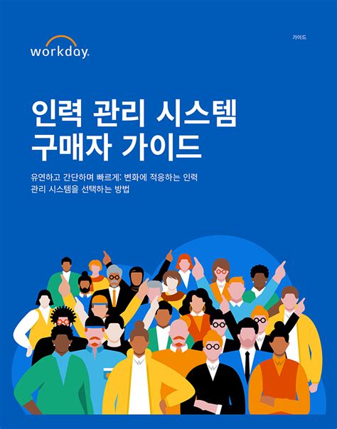인력 관리 구매자 가이드 Workday 한국