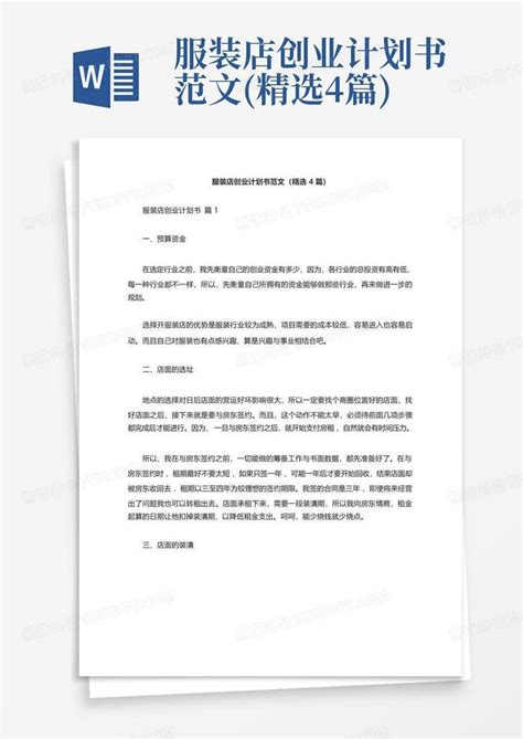 服装店创业计划书范文 精选4篇 Word模板下载 编号lmoadrnv 熊猫办公