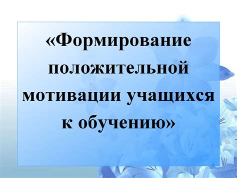 Формирование положительной мотивации учащихся к обучению презентация онлайн
