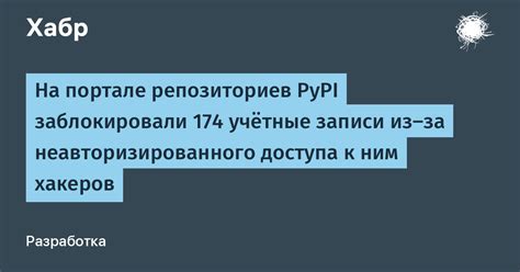 На портале репозиториев Pypi заблокировали 174 учётные записи из‑за неавторизированного доступа