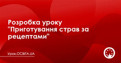 Розробка уроку Приготування страв за рецептами Урок OСВІТА Ua