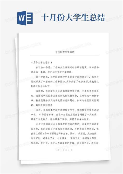 十月份大学生总结word模板下载 编号lpgwwavr 熊猫办公