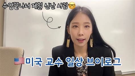 🇺🇸미국 교수 브이로그👩🏻‍🏫 9월부터 10월초 가을학기 일상 Youtube