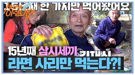 15년째 한 가지 음식만 먹는 할아버지 순간포착세상에이런일이 Whatonearth Sbsstory Youtube