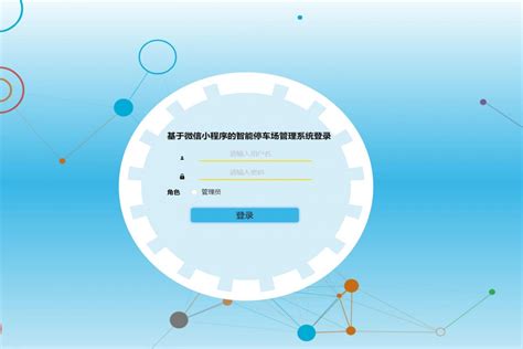 微信小程序毕业设计源码基于微信小程序智能停车场系统源码下载 毕设网 计算机毕业设计源码毕业设计成品论文下载网