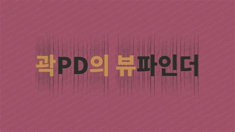 곽PD의 뷰파인더 시작합니다 YouTube