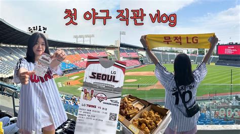Lg트윈스 첫 직관 브이로그 ⚾️ 엘롯라시코 Lg Twins 응원가 떼창 짜릿해 🪄 잠실 1루 네이비석 시야 잔망루피랑 사진찍는법 😛 Youtube