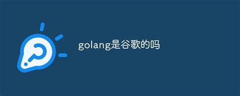 golang是谷歌的嗎 常見問題 php中文網