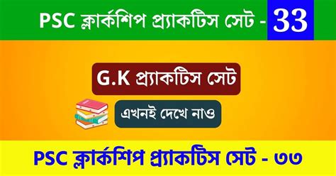 Psc Clerkship Practice Set 33 Psc ক্লার্কশিপ প্র্যাকটিস সেট ৩৩ বাছাই করা ১০টি প্রশ্ন।
